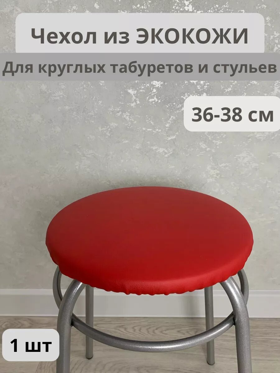 Чехол на табурет из экокожи