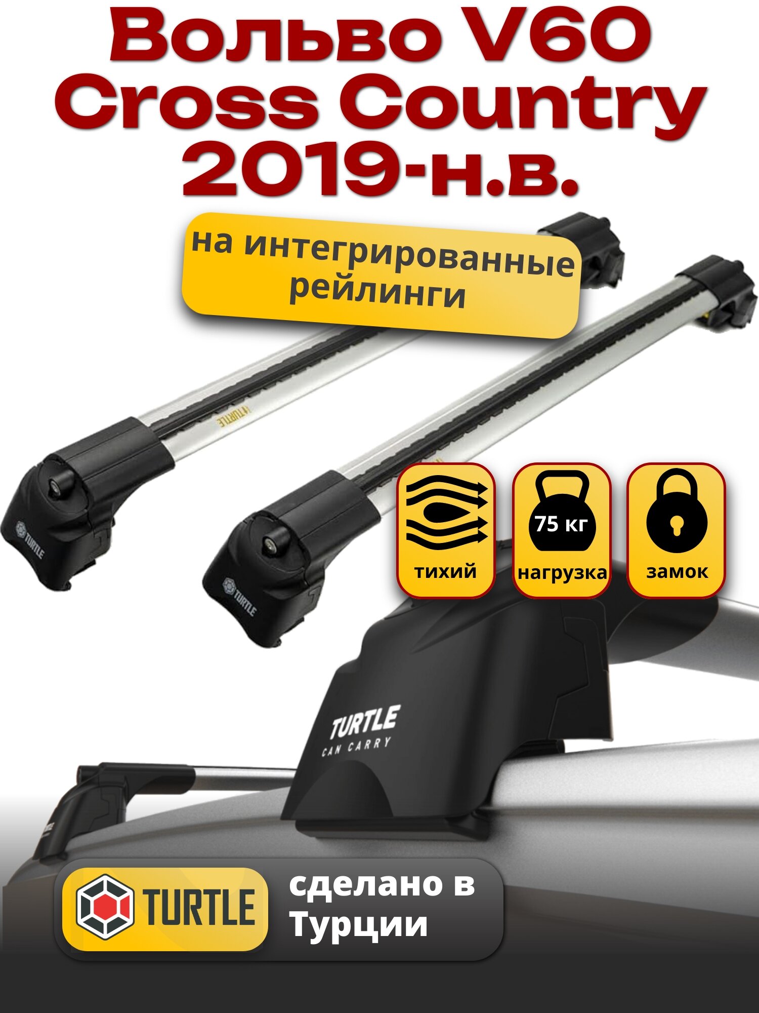 Багажник на крышу на Вольво V60 Cross Country 2019-2024, аэро дуги, Turtle Air-2