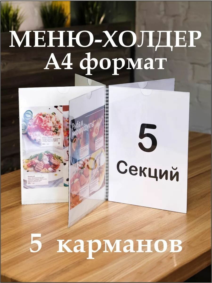 Менюхолдер папка передвижка