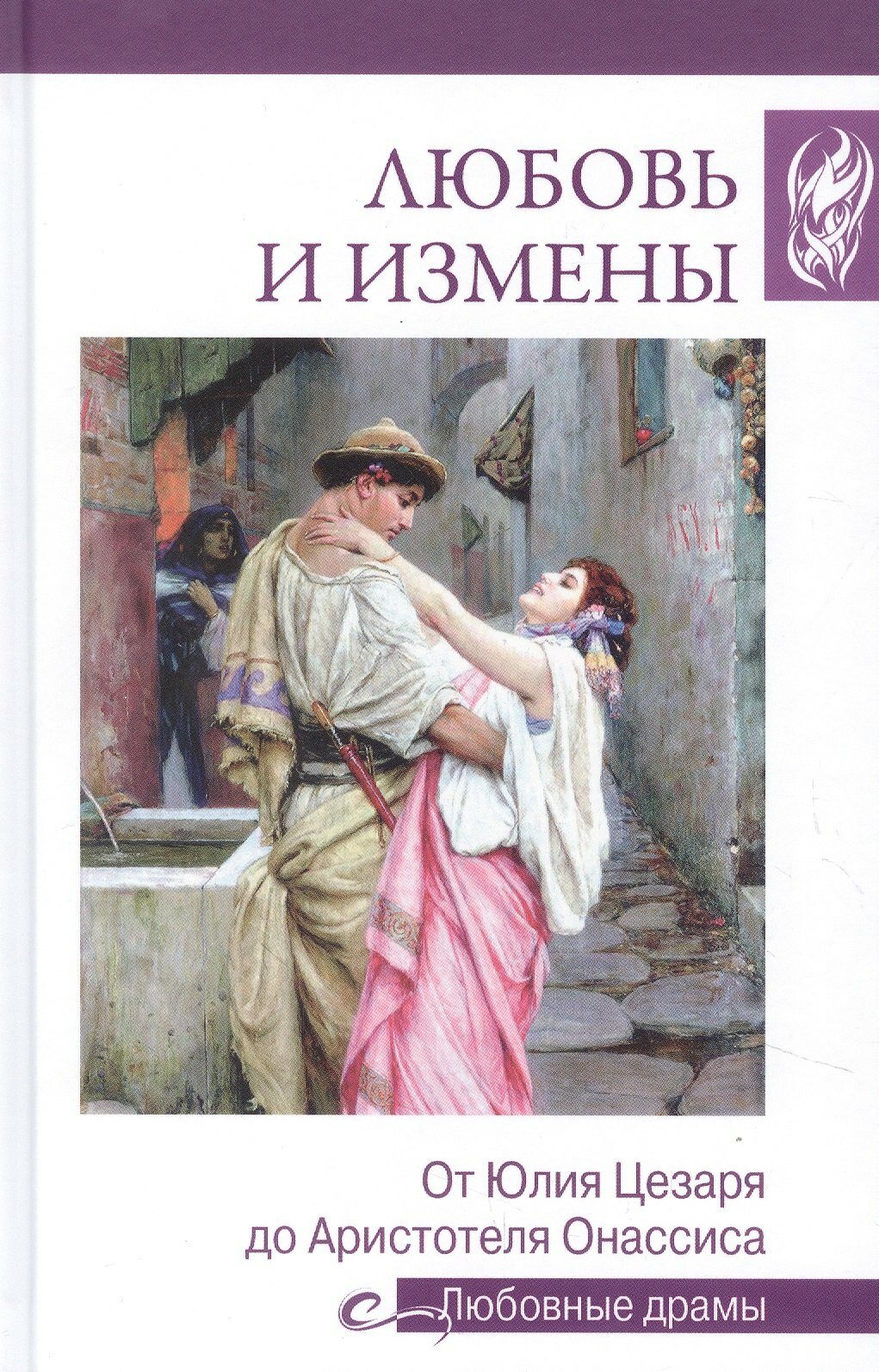 Любовные драмы. Любовь и измены. От Юлия Цезаря до Аристотеля Онассиса