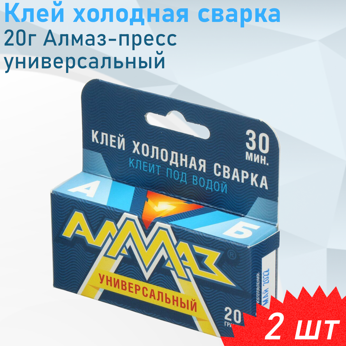 Холодная сварка 20г Алмаз универсальная, 2 шт