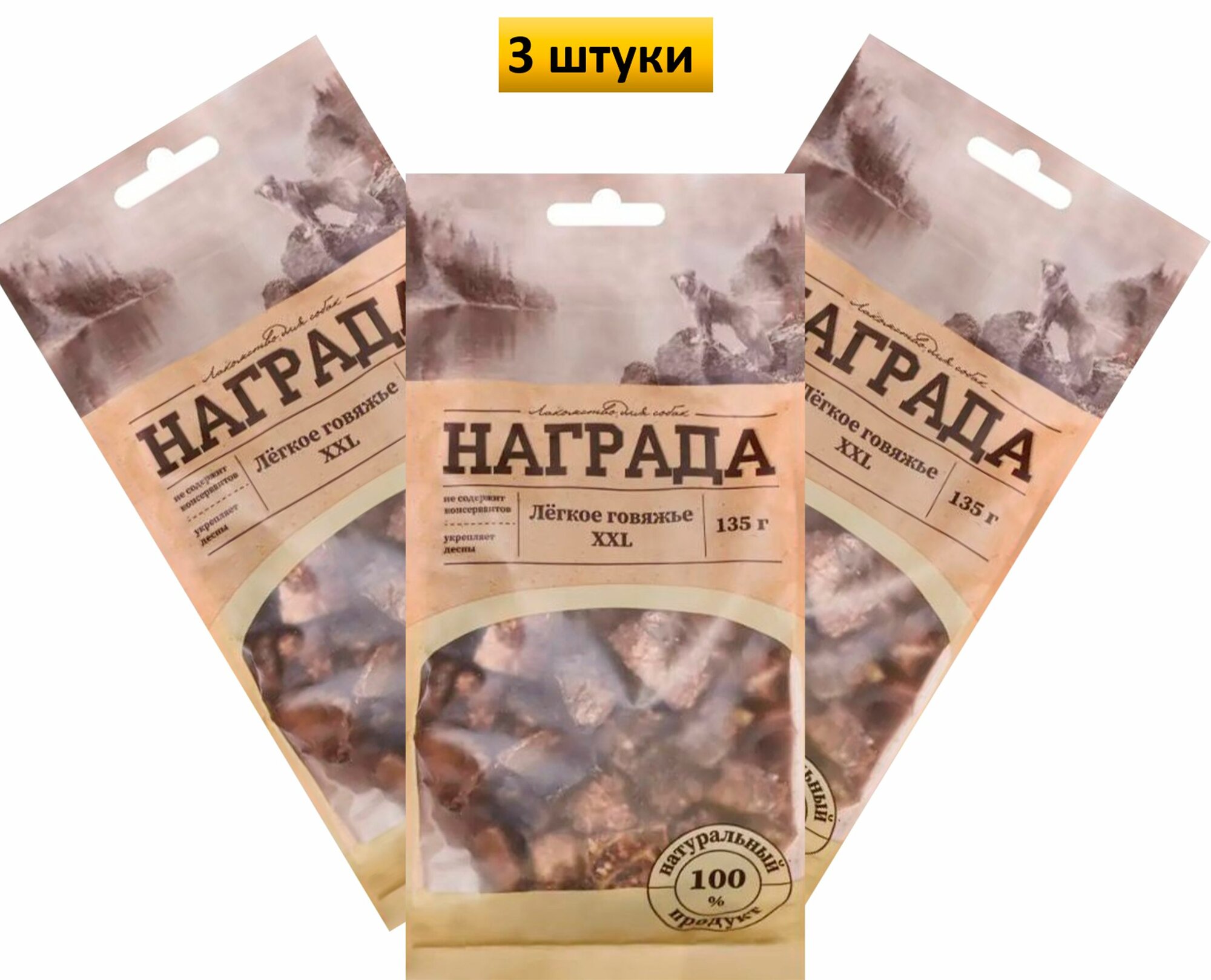 3 шт Награда Лакомство Легкое говяжье темное (XXL, 135 гр.) для собак