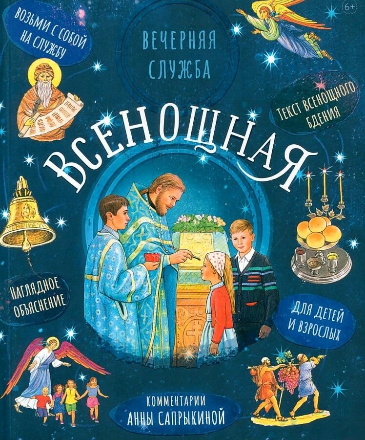 Книга Вольный странник Всенощная. Вечерняя служба. Текст богослужения с объяснениями для детей и взрослых. 3-е издание, Сопрыкина А, 2024