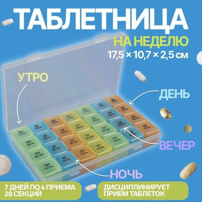 Таблетница-органайзер ONLITOP "Неделька", съемные ячейки, 7 контейнеров по 4 секции, разноцветная