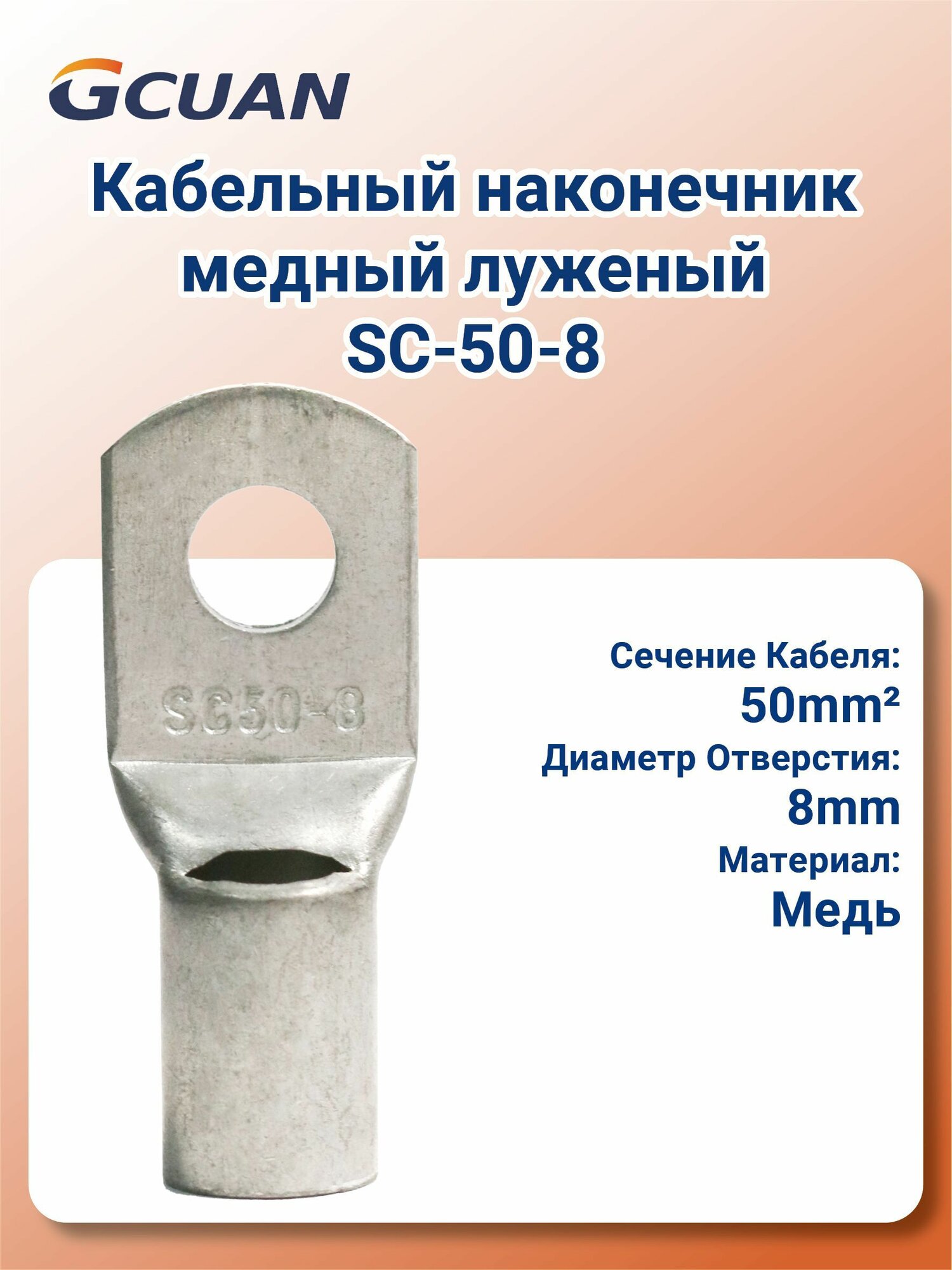 250шт Кабельный наконечник медный луженый SC-50-8 GCUAN