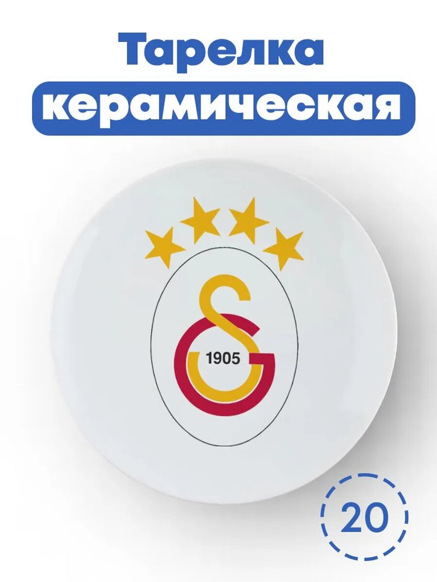 Тарелка турецкий футбольный клуб Галатасарай Стамбул