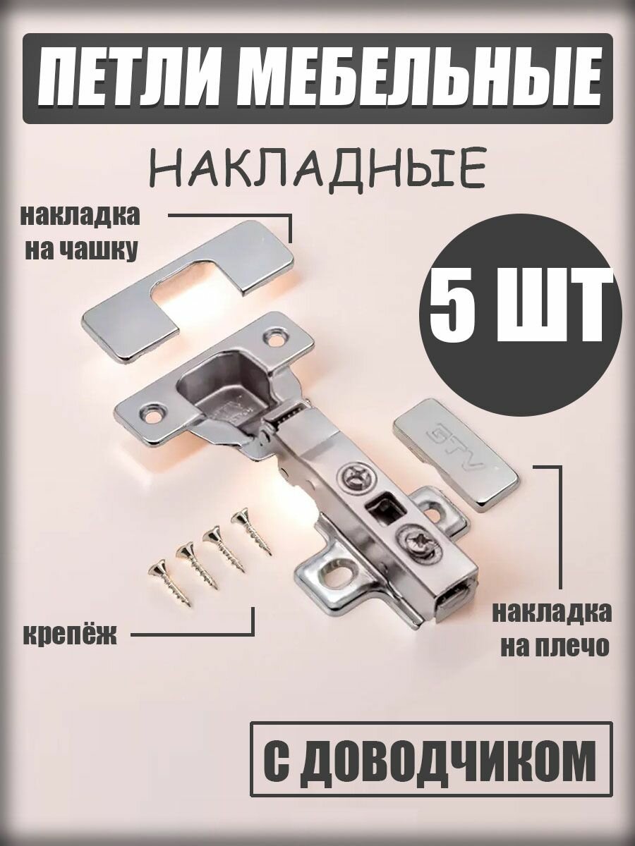Петли Мебельные с доводчиком накладные 5 шт.