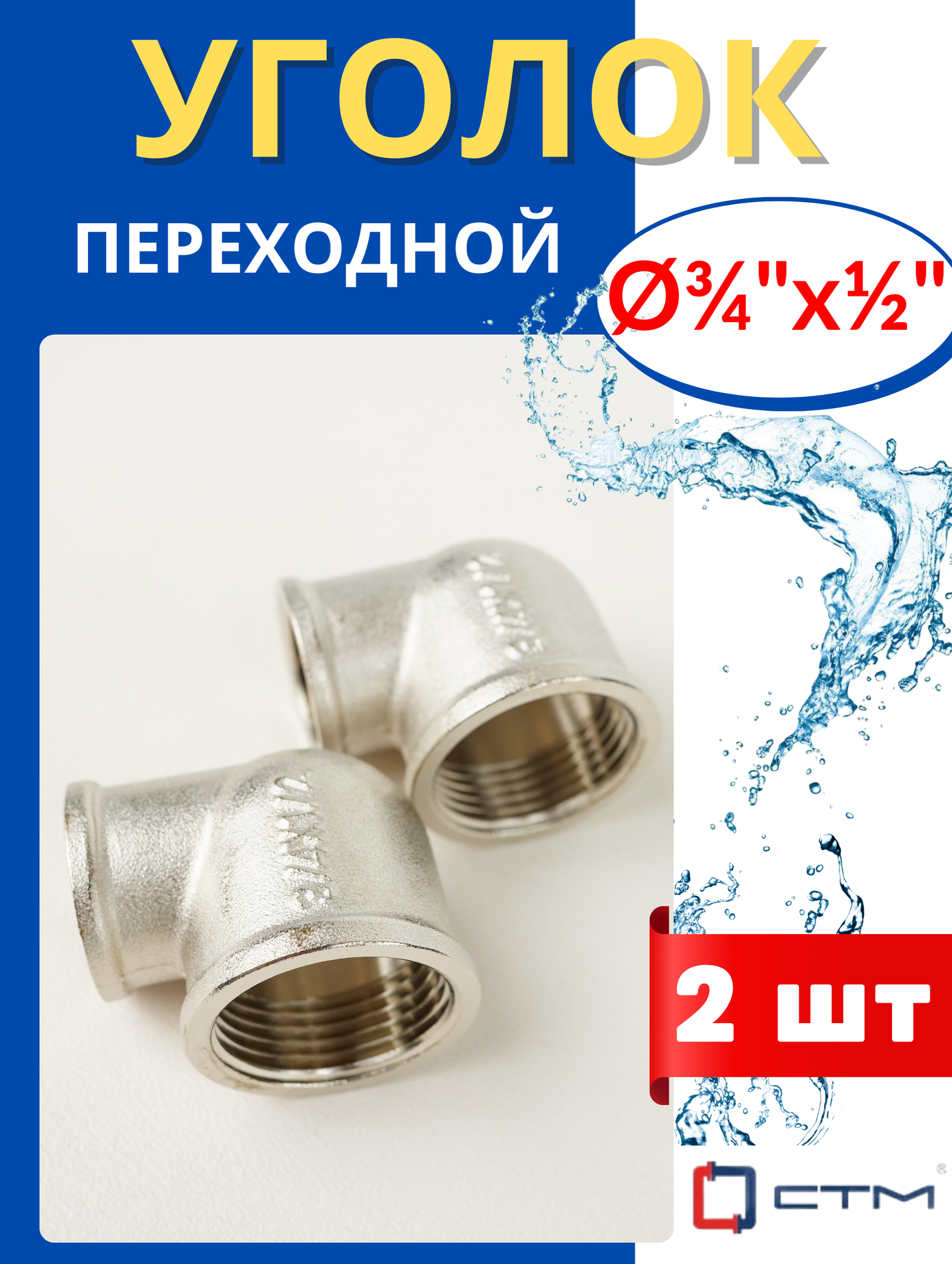 Угол латунный переходной 3/4х1/2, внутренняя резьба (СТМ) 2шт.