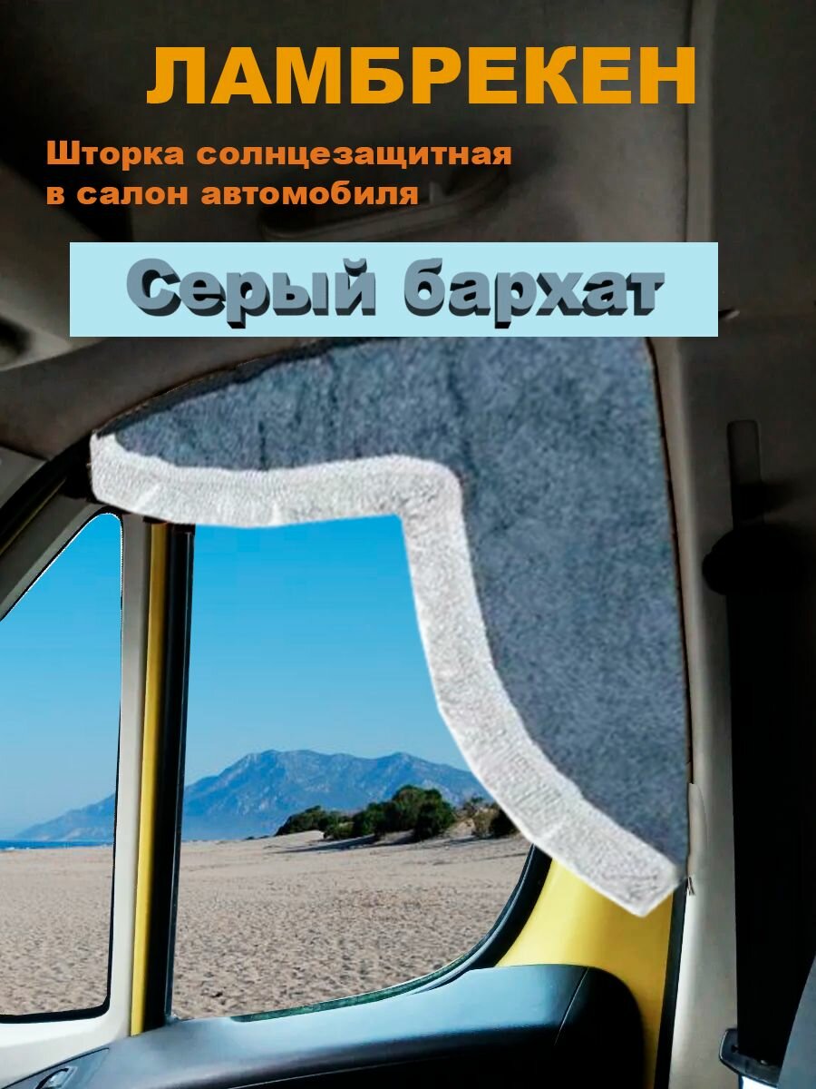 Ламбрекен бархат серый (по ширине лобового окна 1,8 м 1 шт + боковые 2 шт)(без надписи)