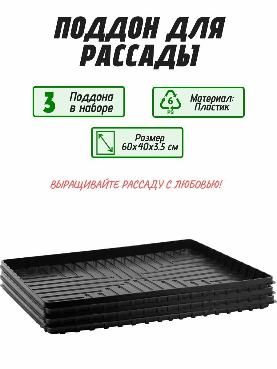 Поддоны для кассеты большой, 3 шт, 40x60 см, цвет черный. Подставка подходит для размещения кассеты для рассады на 96 ячеек или нескольких маленьких.