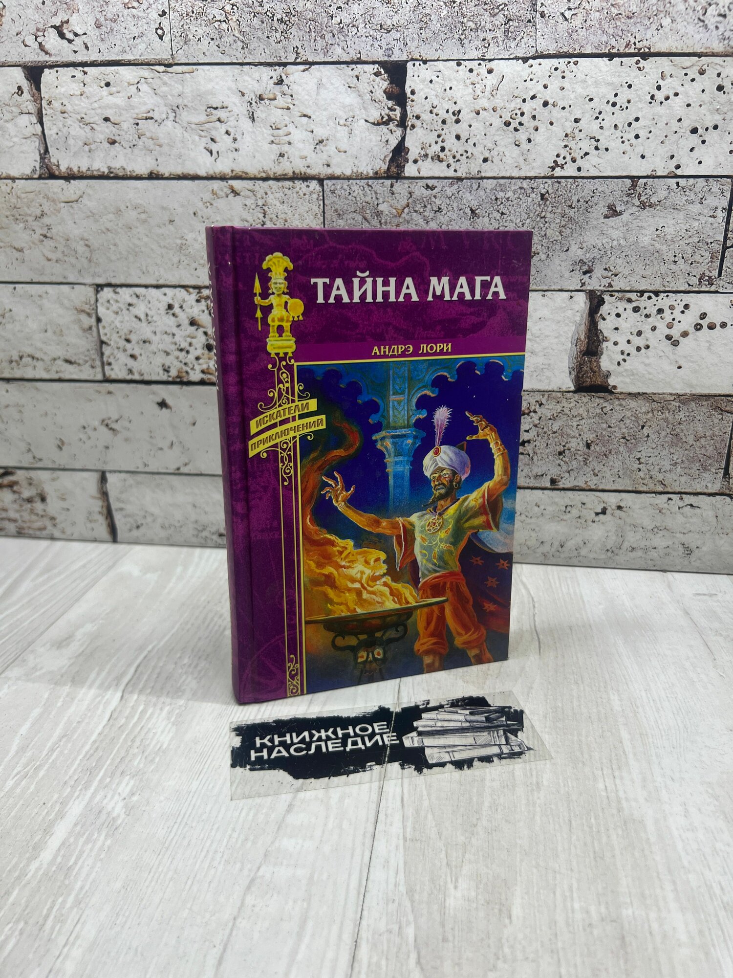 Лори A. Тайна мага Вече 2009г.