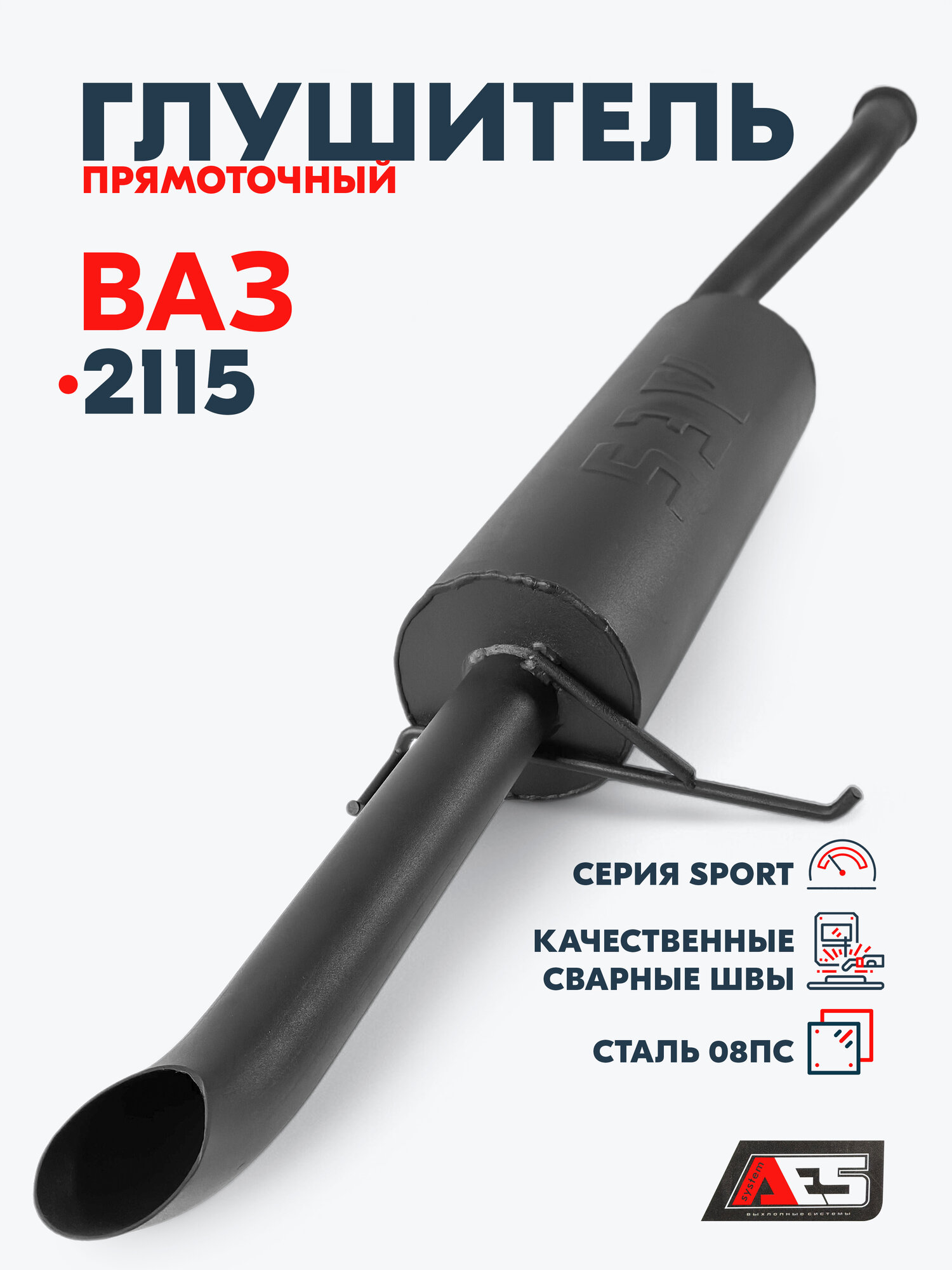 Глушитель AES "Sport", 51мм, сталь 0.8ПС, 1.5мм, для ВАЗ 2115, прямоточный, черный