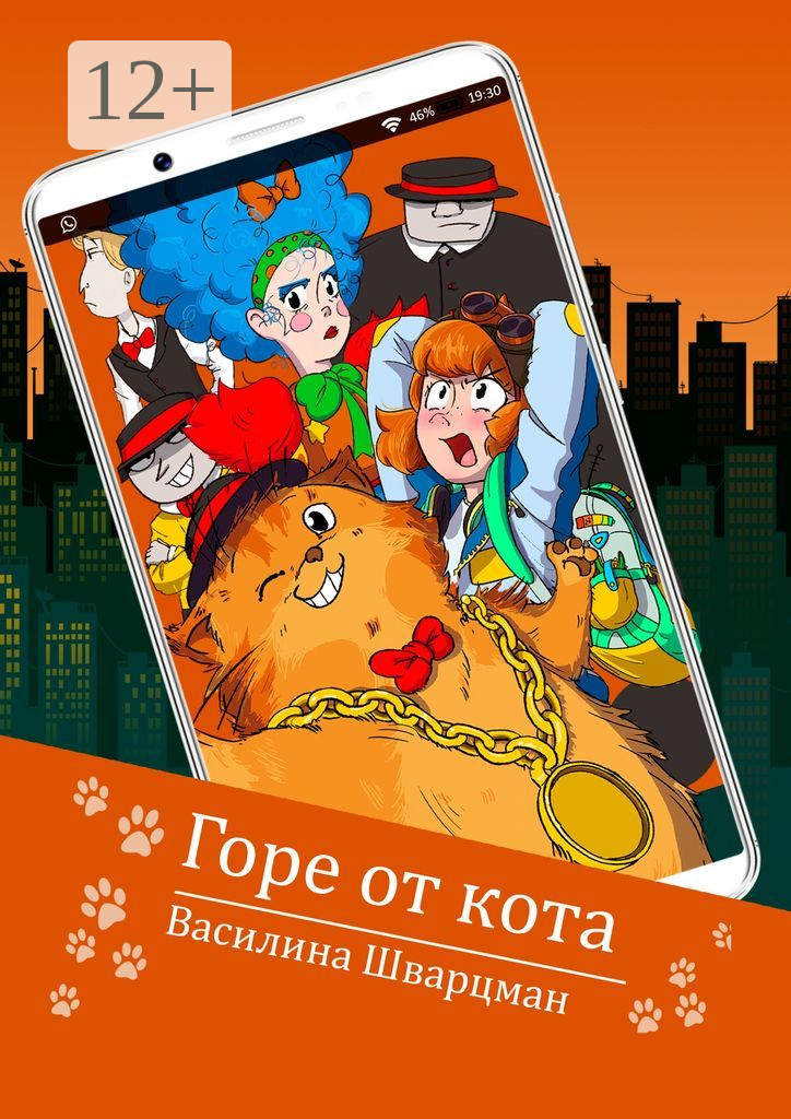 Горе от кота