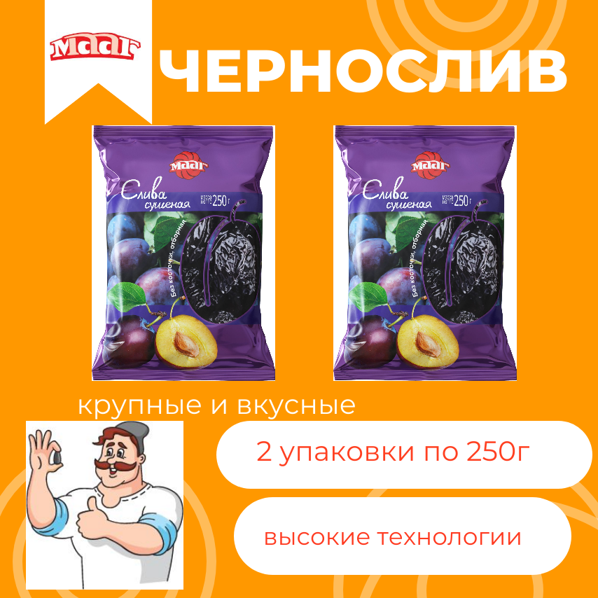 Слива сушеная без косточки отборная 250г 2шт