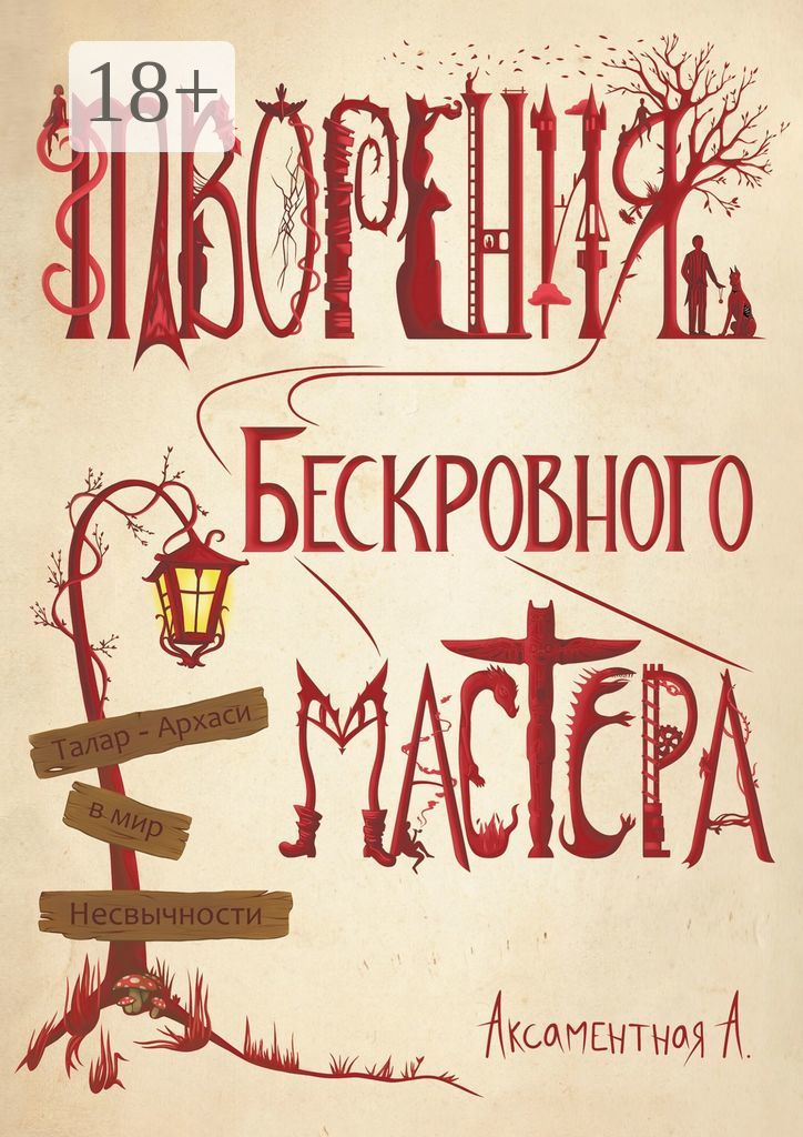 Творения Бескровного мастера