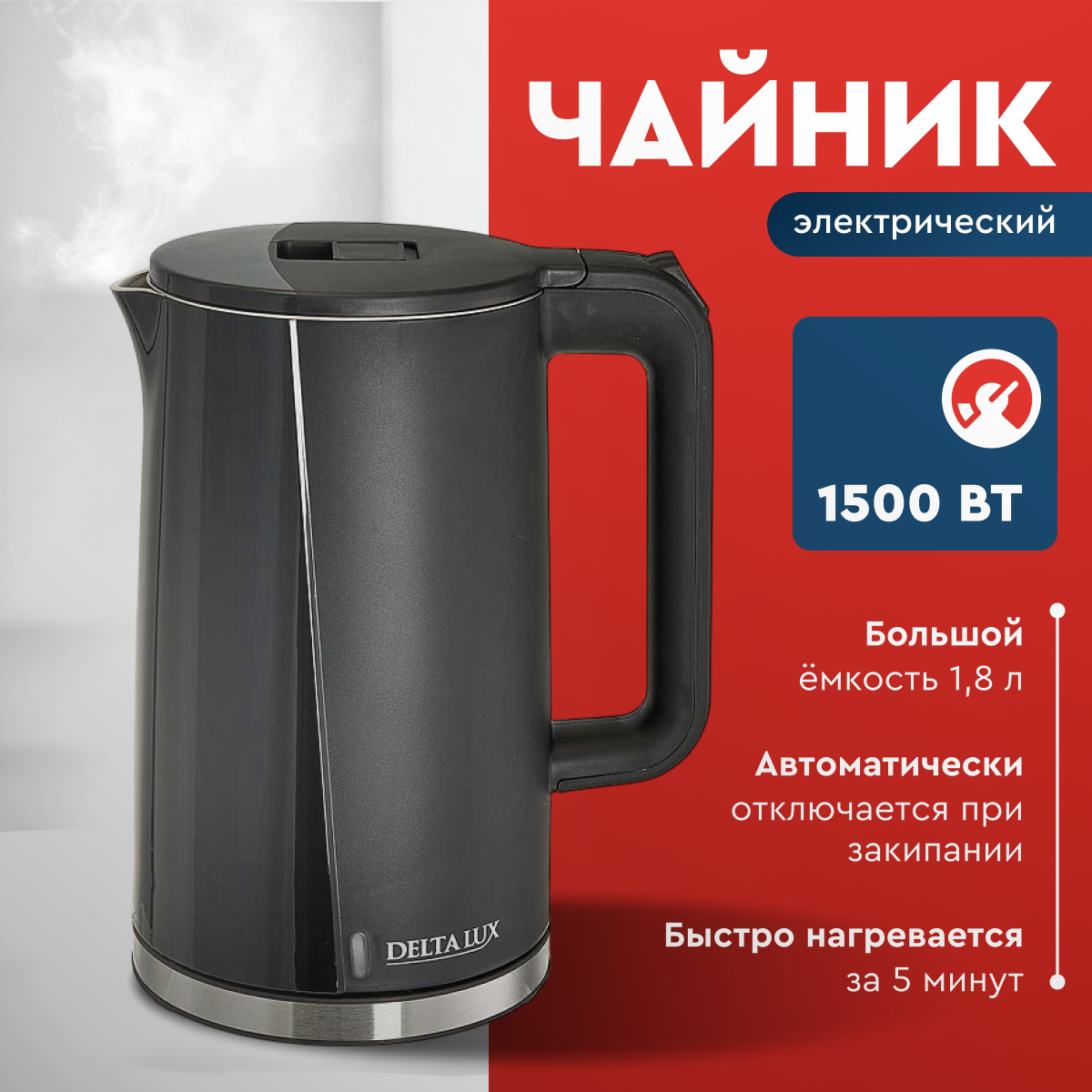 Электрический чайник DELTA LUX DE-1011, 1.8 л, 2200 Вт, двойной корпус, черный