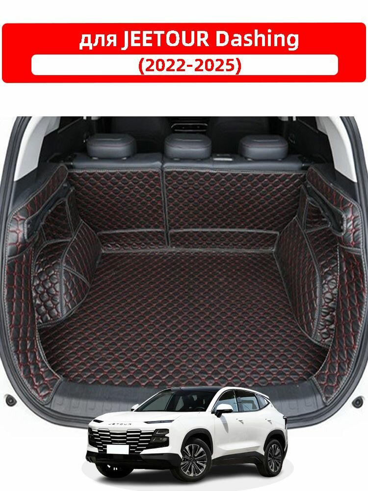 3D коврик для багажника автомобиля, используемый для JETOUR Dashing 2022-2025, изготовлен из водонепроницаемого и износостойкого кожаного материала.