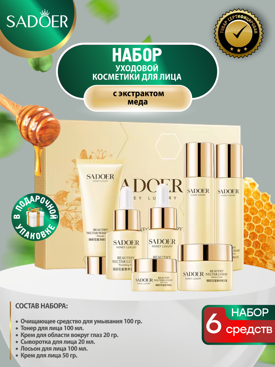 Набор косметики для лица Sadoer с экстрактом меда