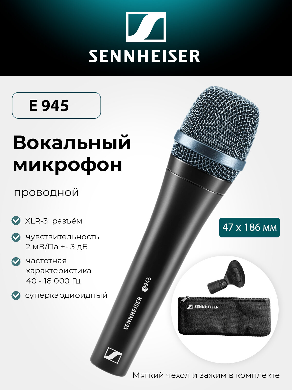 Микрофон Sennheiser E 945, проводной, 40-18000Гц, суперкардиоидный, XLR-3 разъем, вокальный