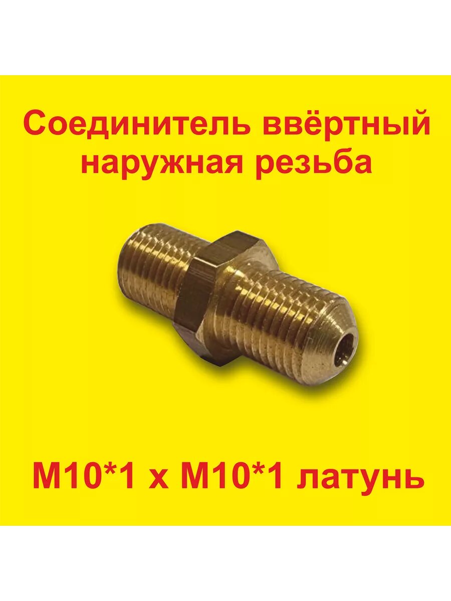 Соединитель тормозных трубок M10*1 (наружная резьба ) латунный