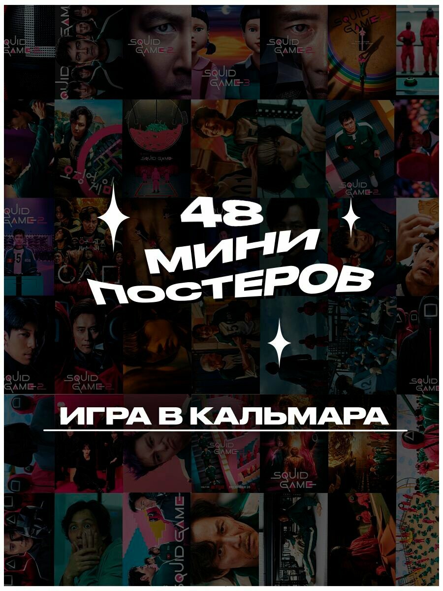 Набор мини постеров Игра в кальмара 1,2,3 - для интерьера комнаты