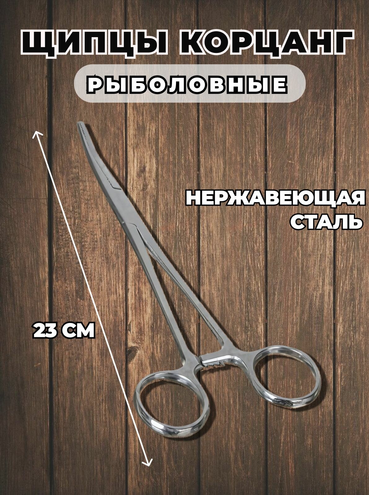 Щипцы корцанг рыболовные