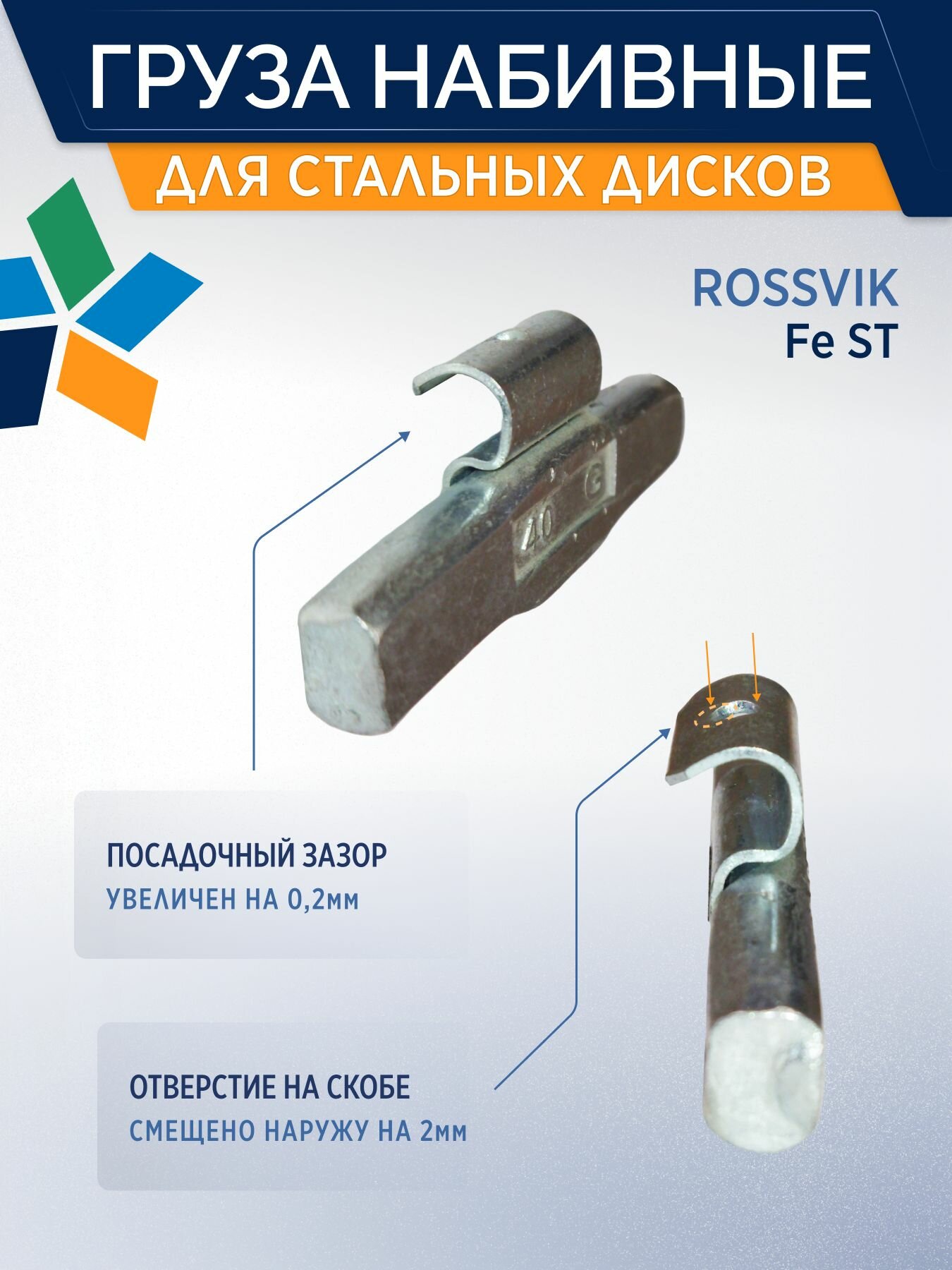 Груза балансировочные 50гр для стальных дисков "Fe" ST 50шт Груза для балансировки колес набивные 50 грамм — фото 1