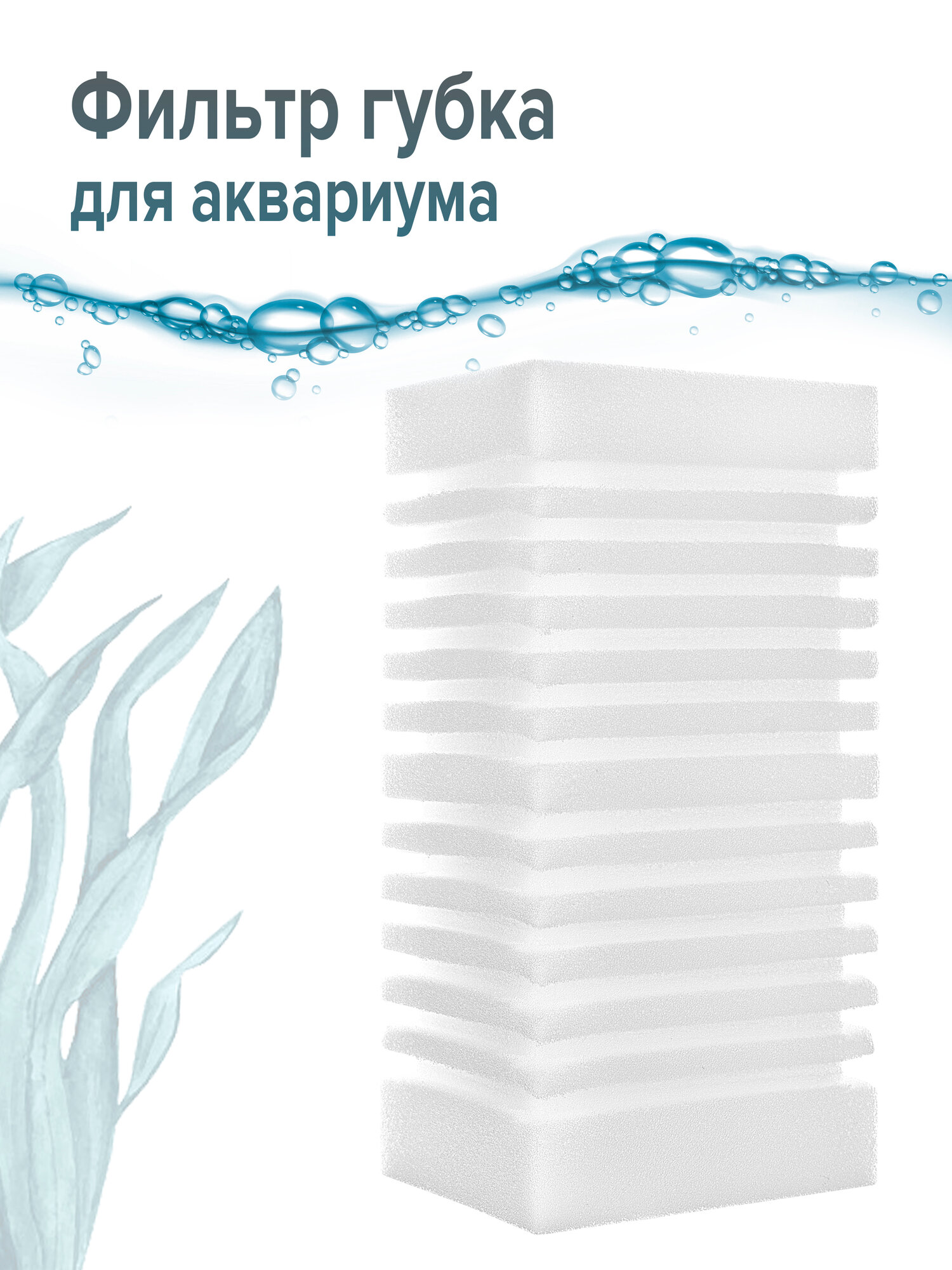 Фильтр-губка аквариумный 8*10*20, губка для аквариумных фильтров