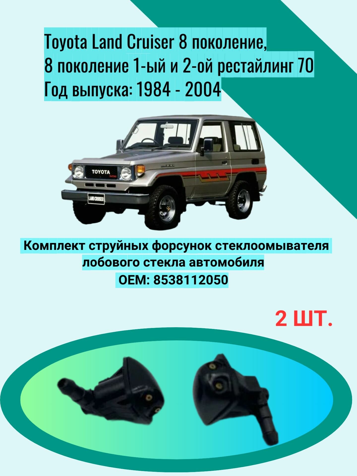 Комплект струйных форсунок стеклоомывателя лобового стекла автомобиля Toyota Land Cruiser 8 поколение, 8 поколение 1-ый и 2-ой рестайлинг 70 Год выпуска: 1984 - 2004 ОЕМ: 8538112050