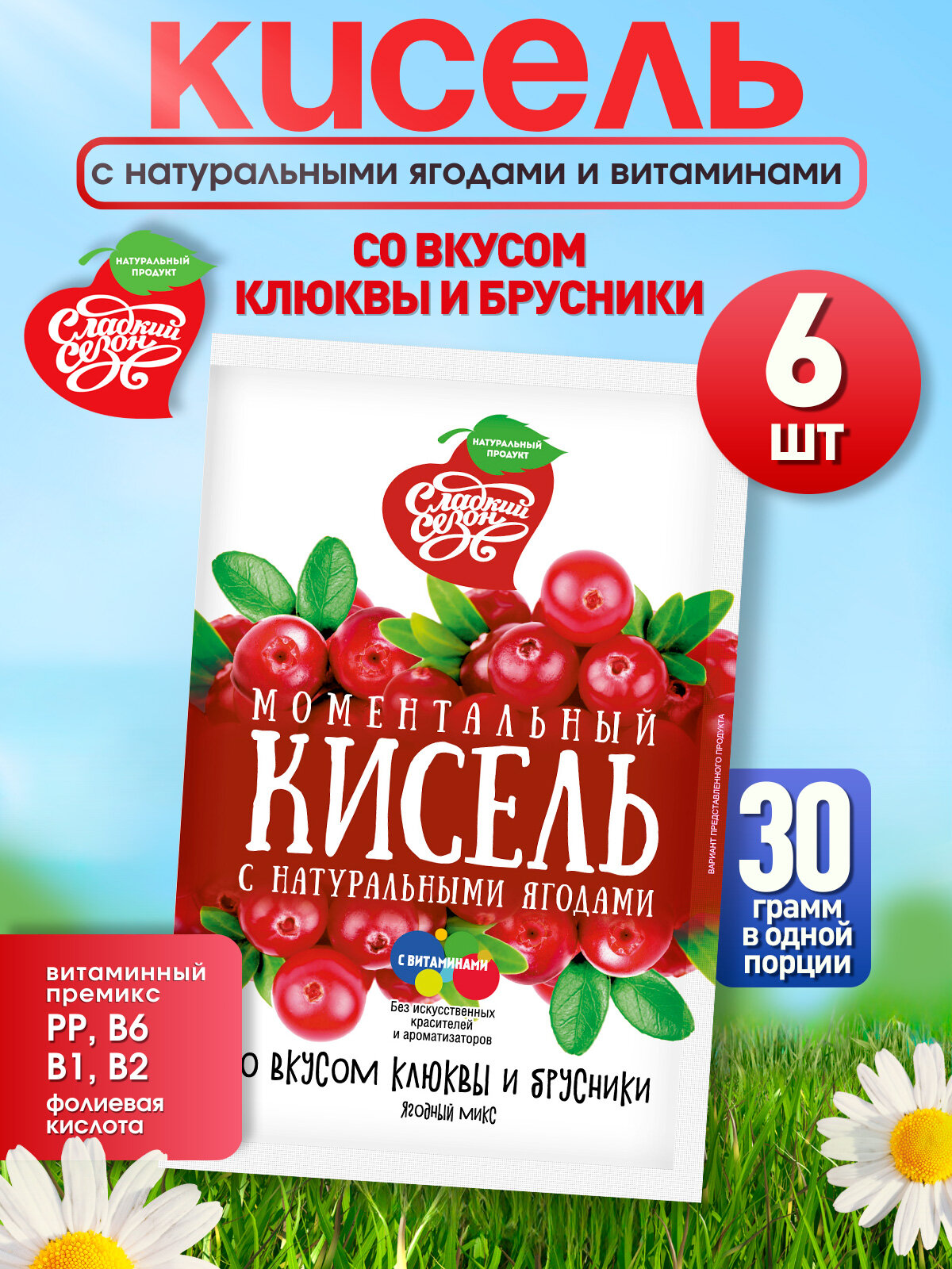 Кисель быстрорастворимый в пакетиках со вкусом брусники и клюквы. Сладкий сезон. 6 пакетиков по 30 гр. 270 грамм
