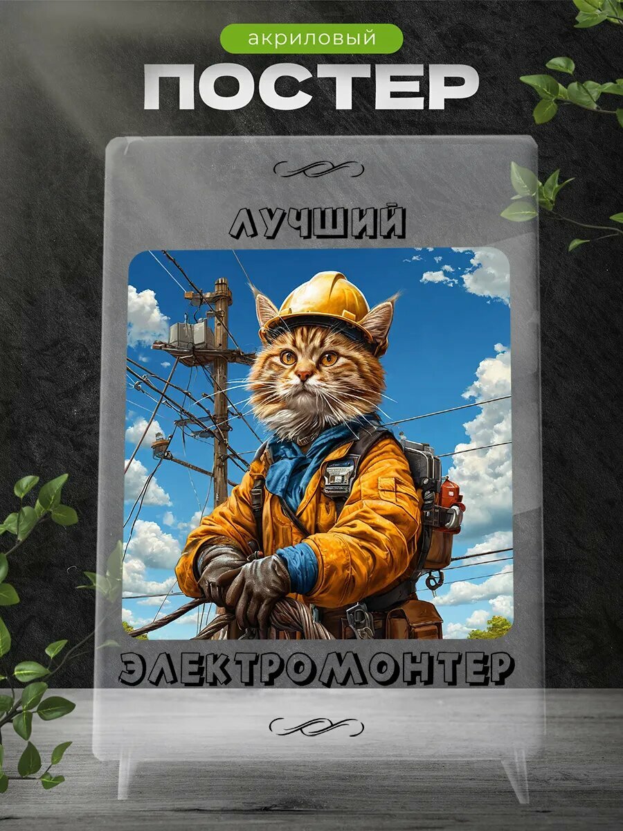 Акриловый постер на подставке с цветным принтом электромонтер, электрик открытка подарочная