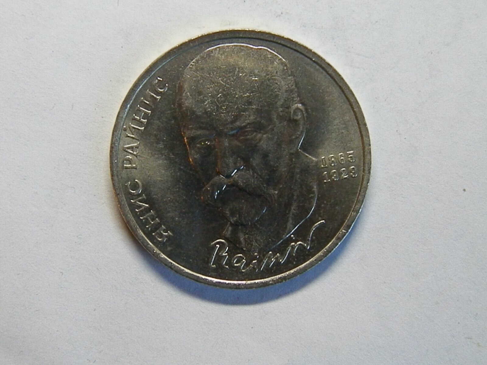 1 рубль 1990 Райнис