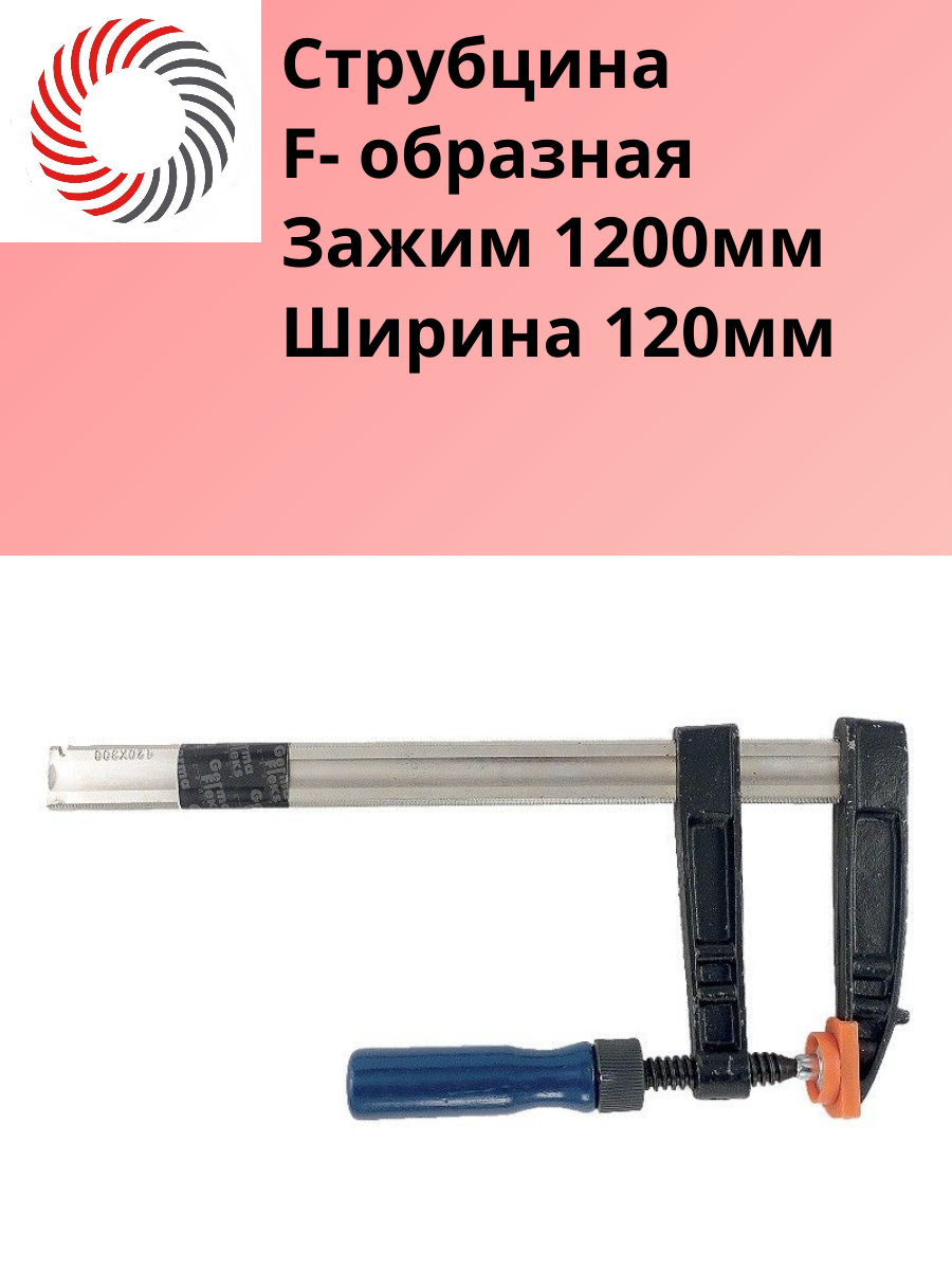 Струбцина столярная Plexpart, F-образная, 120 см x 12 см, для дерева, металл