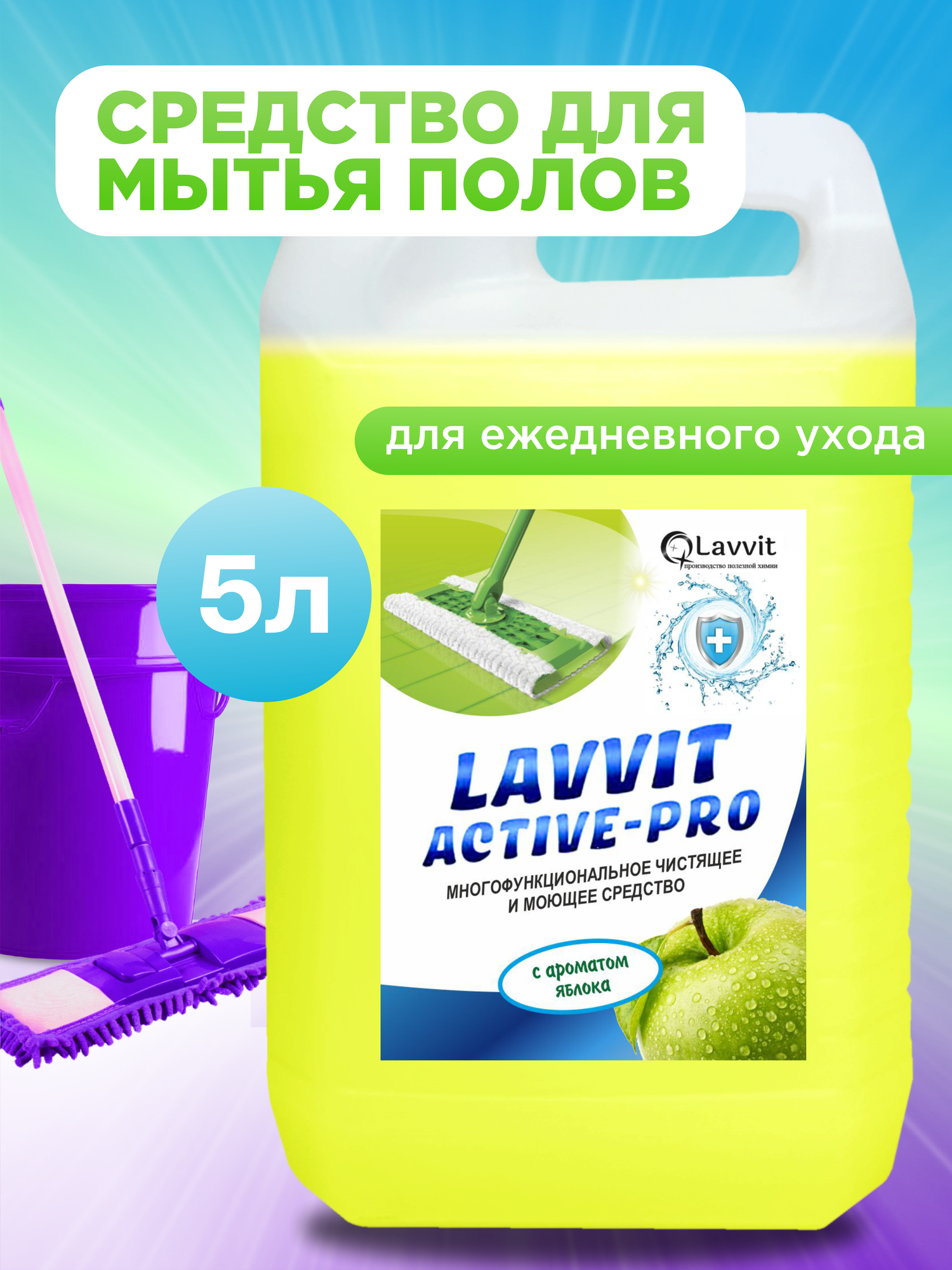 Средство для мытья полов, яблочный аромат, без смывания, 5 л