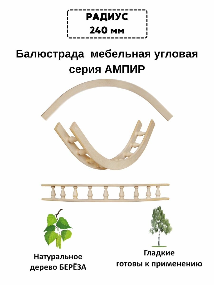 Балюстрада мебельная, угловая, из березы, R 240 мм (315 мм*315 мм), (с балясиной 40 мм)
