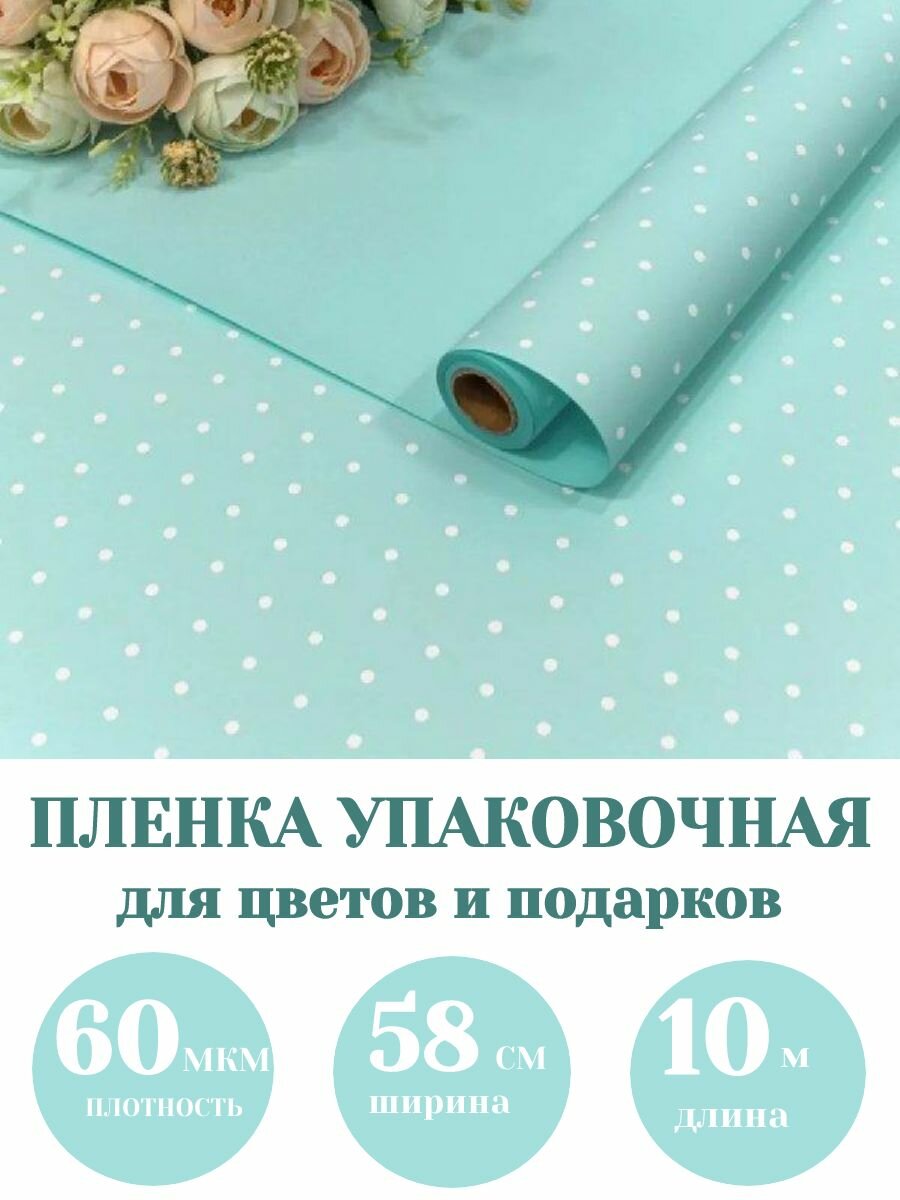 Пленка для цветов и подарков, в рулон 0.58х10м. 60мкм. Матовая "Мелкий горошек"