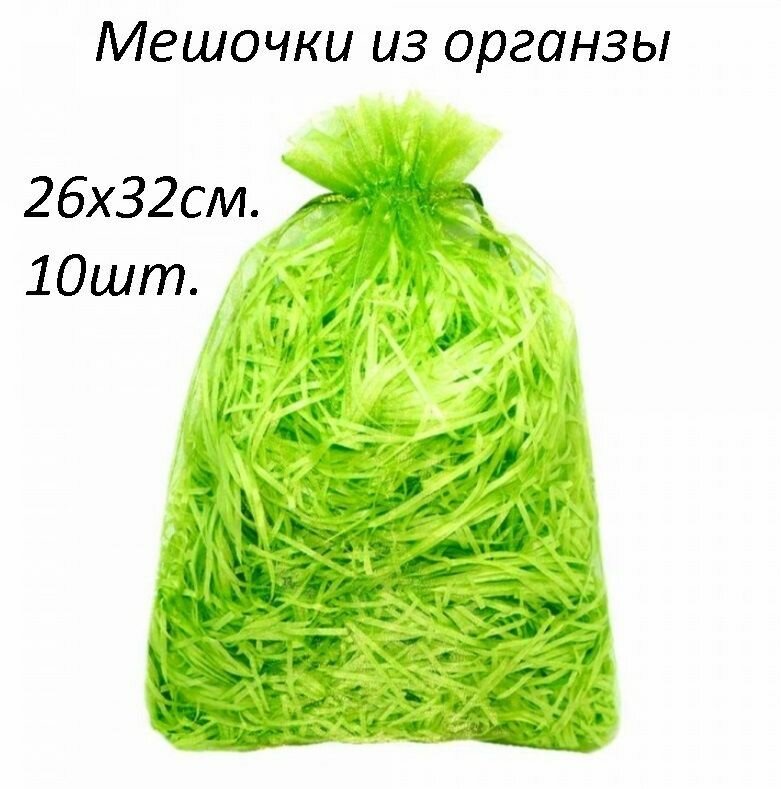 Мешочки подарочные из Органзы 26х32 10шт.