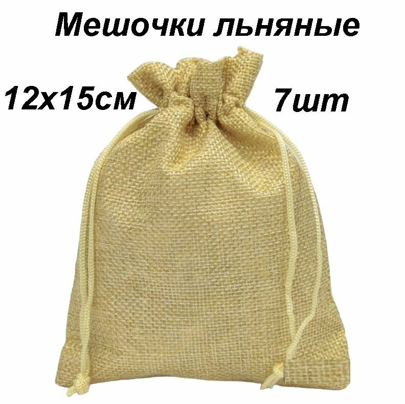 Мешочки подарочные из искусственного Льна 12х15 7шт.