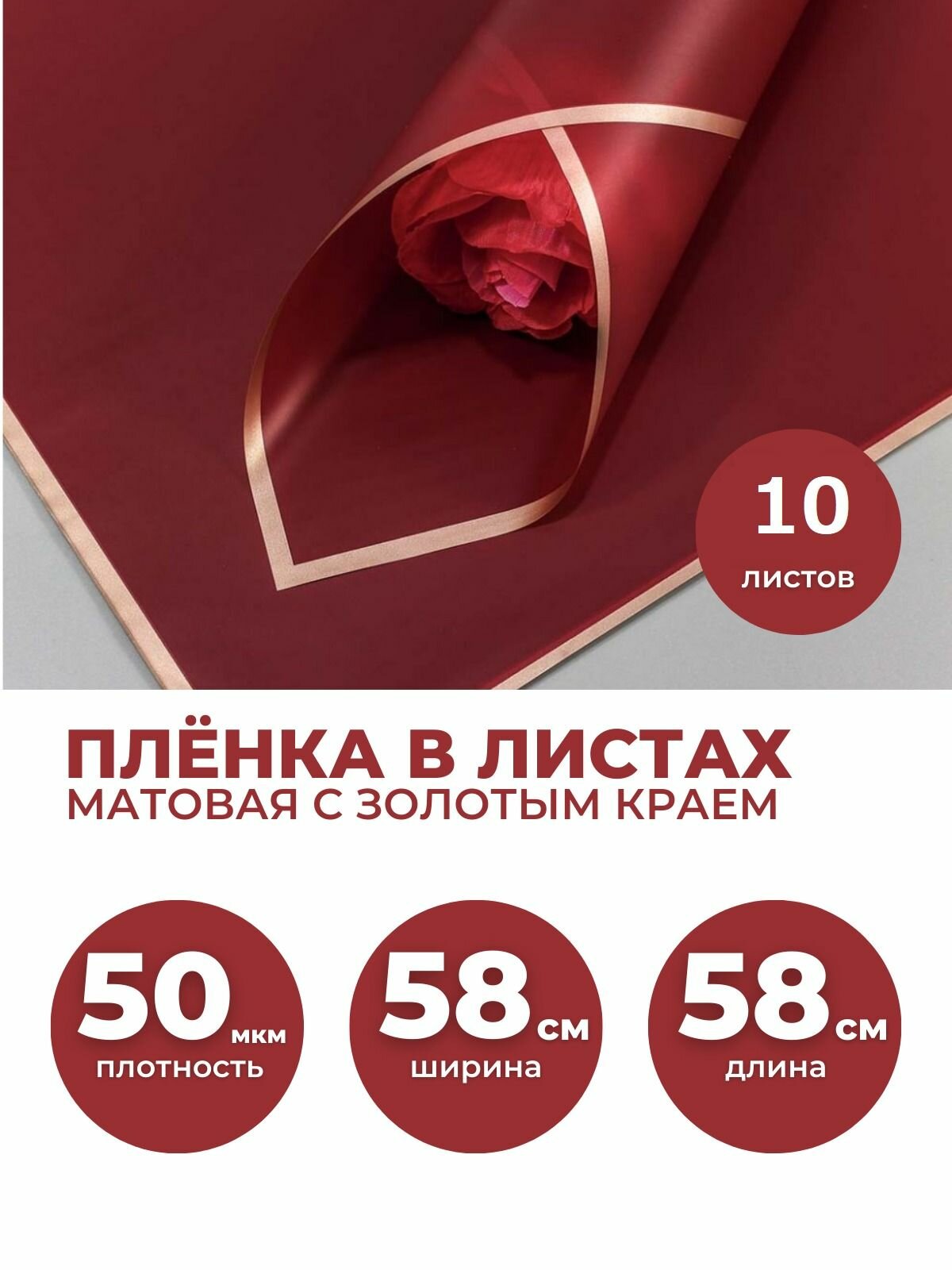 Пленка для цветов и подарков, в листах 58х58см, 10шт. 50мкм. Матовая с золотым краем.