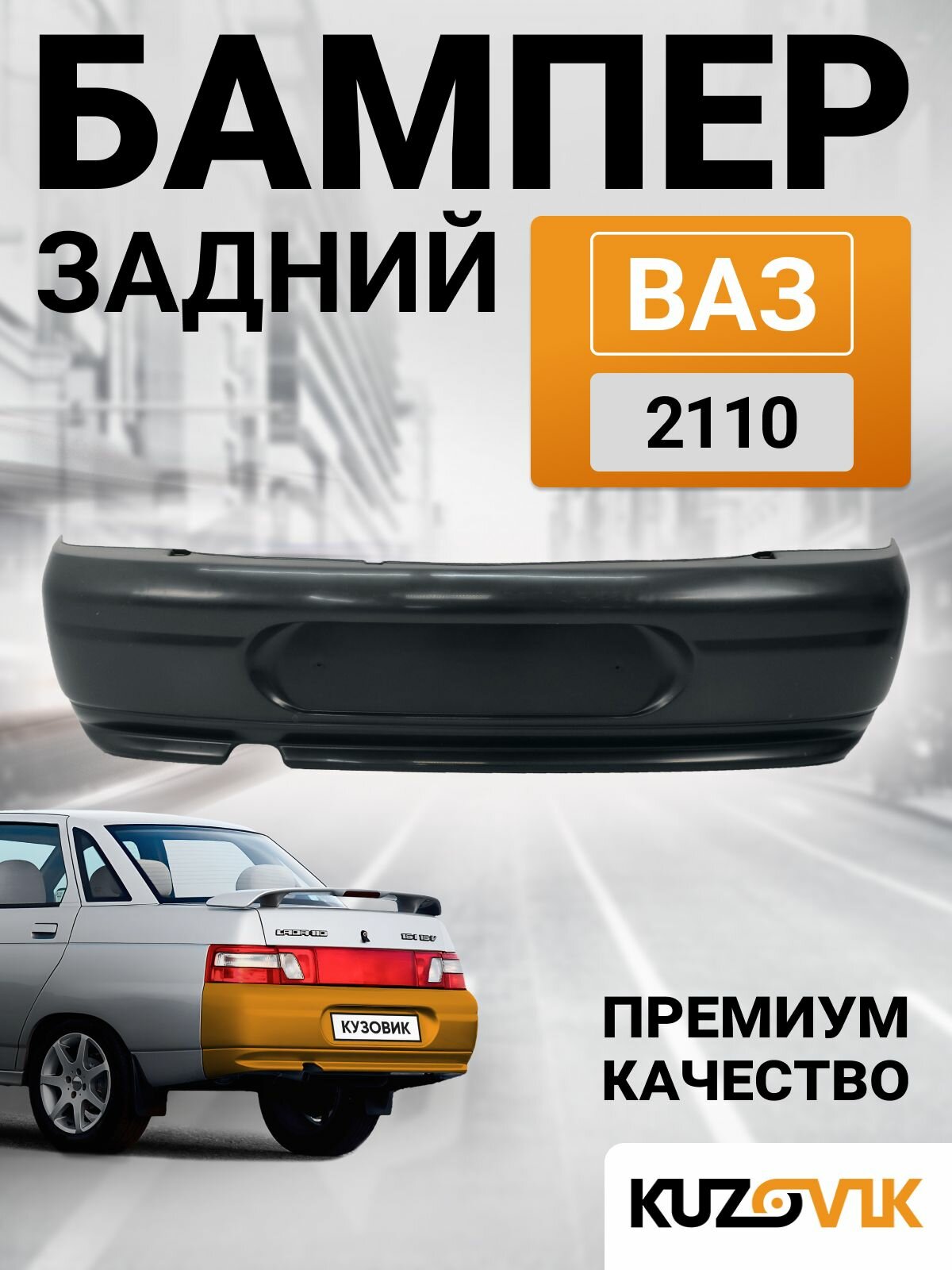 Бампер задний ВАЗ 2110 в сборе с усилителем премиум новый под окраску