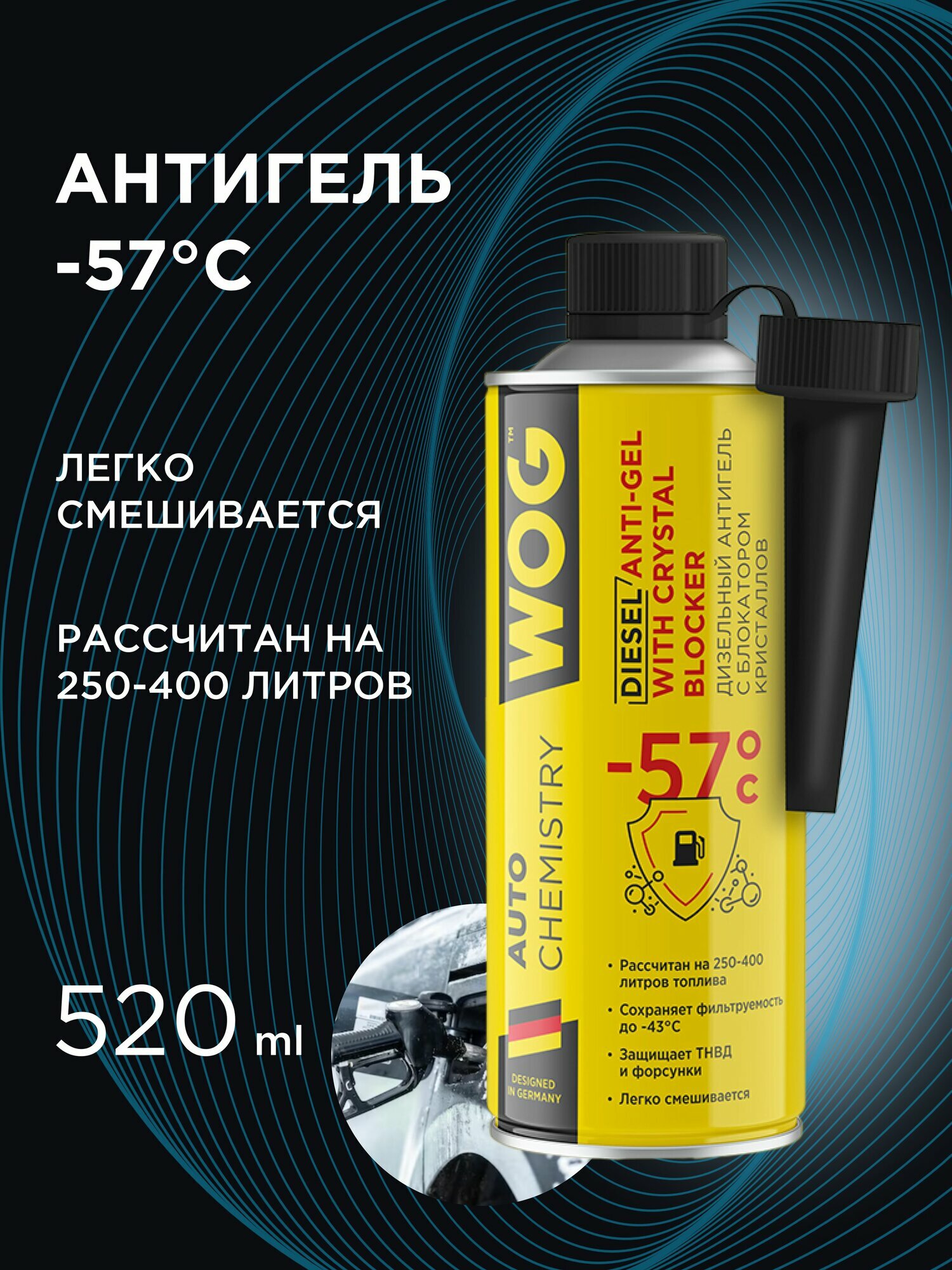 Антигель, 520 мл