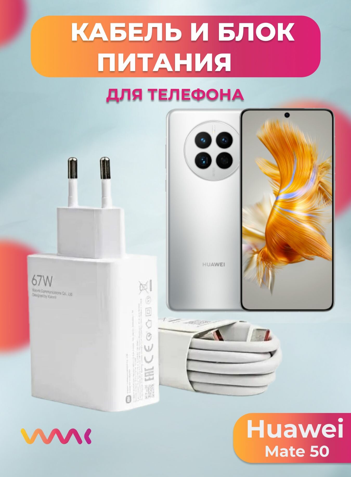 Комплект зарядного устройства (зарядка) для Huawei Mate 50 блок питания (адаптер) и кабель (провод)