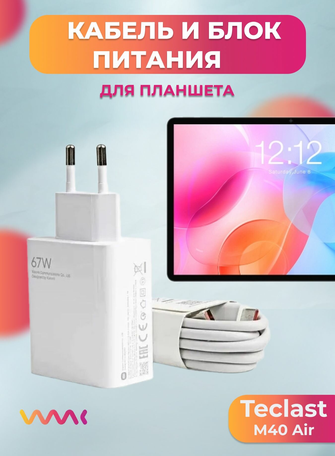 Комплект зарядного устройства (зарядка) для Teclast M40 Air блок питания (адаптер) и кабель (провод)