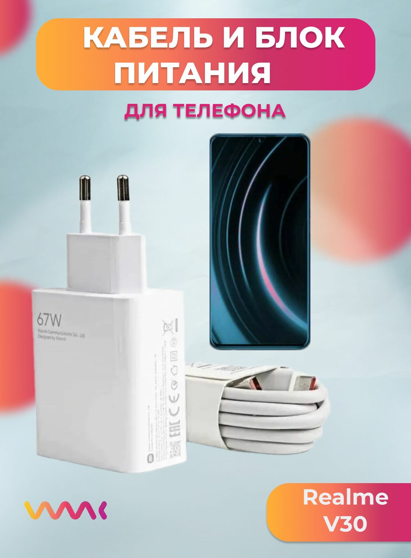 Комплект зарядного устройства (зарядка) для Realme V30 блок питания (адаптер) и кабель (провод)