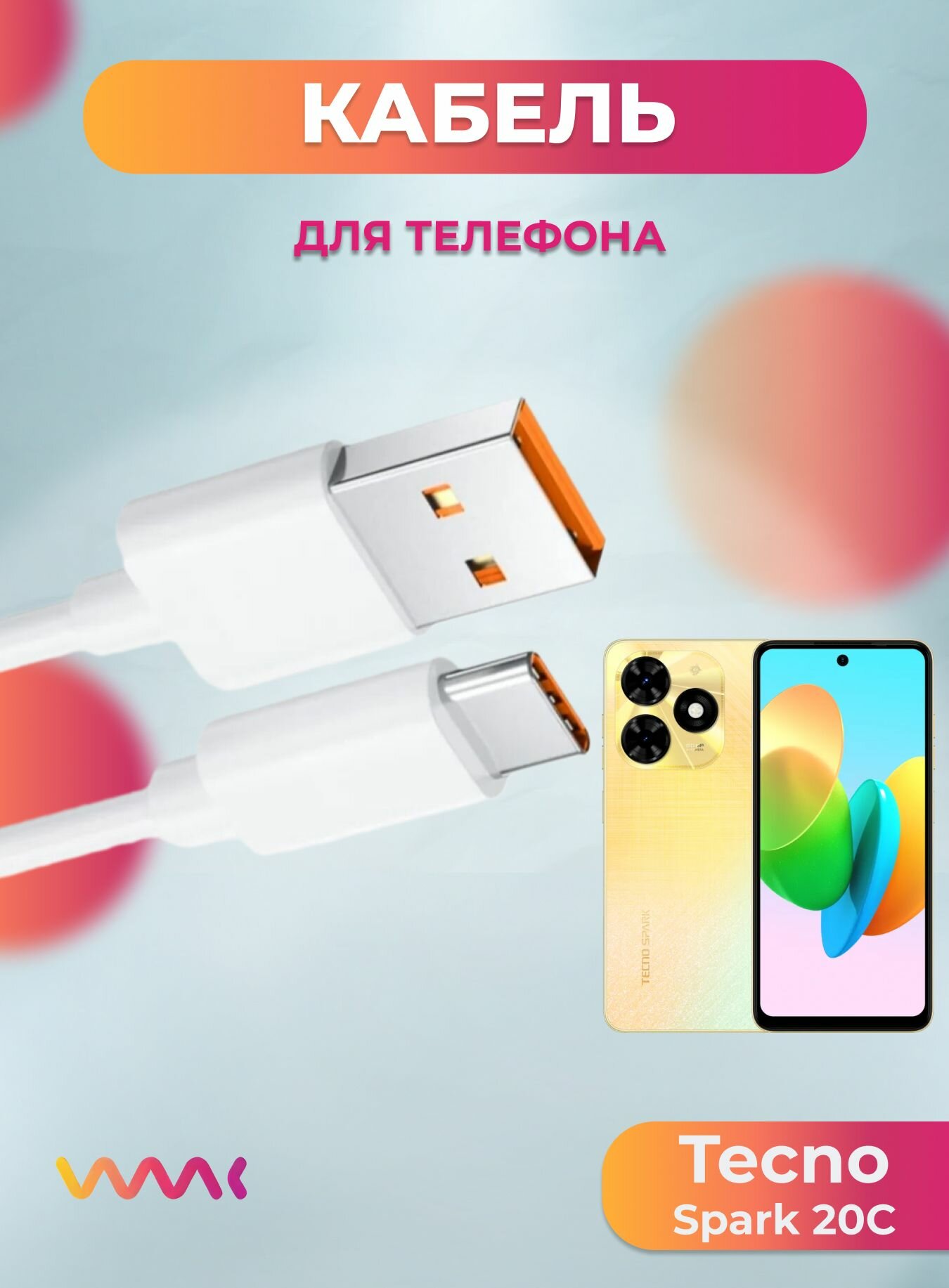 Кабель питания для телефона Tecno Spark 20C. Провод для Tecno Spark 20C.