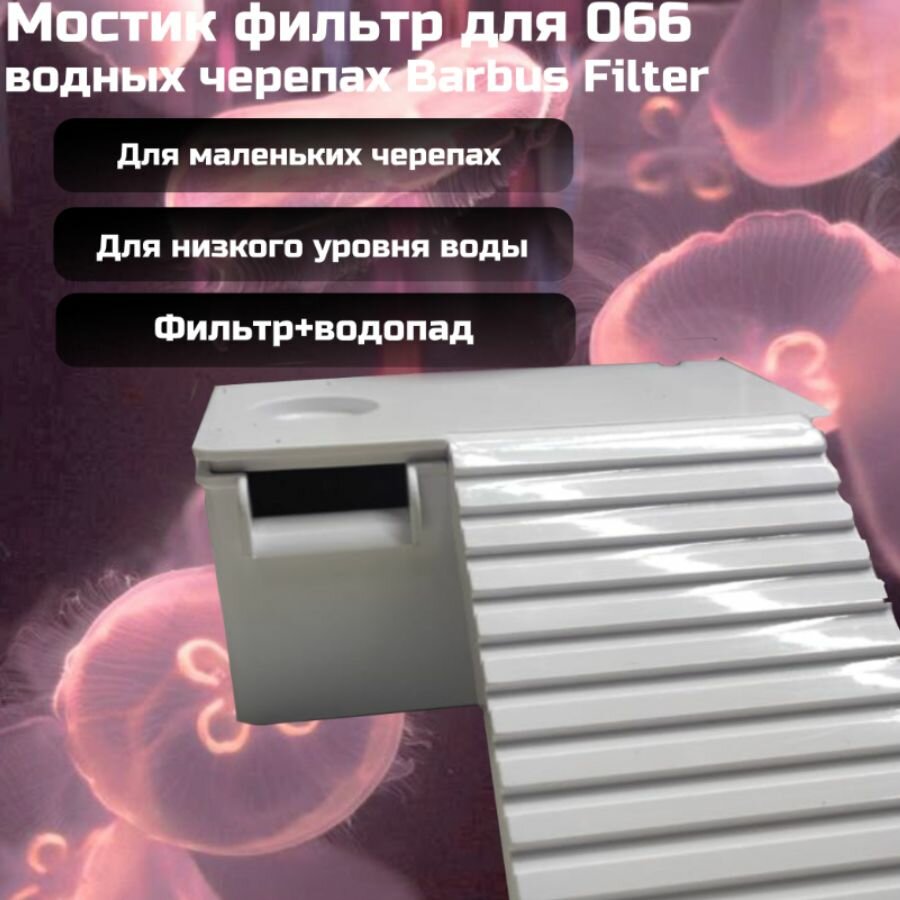 Мостик фильтр для водных черепах Barbus Filter 066