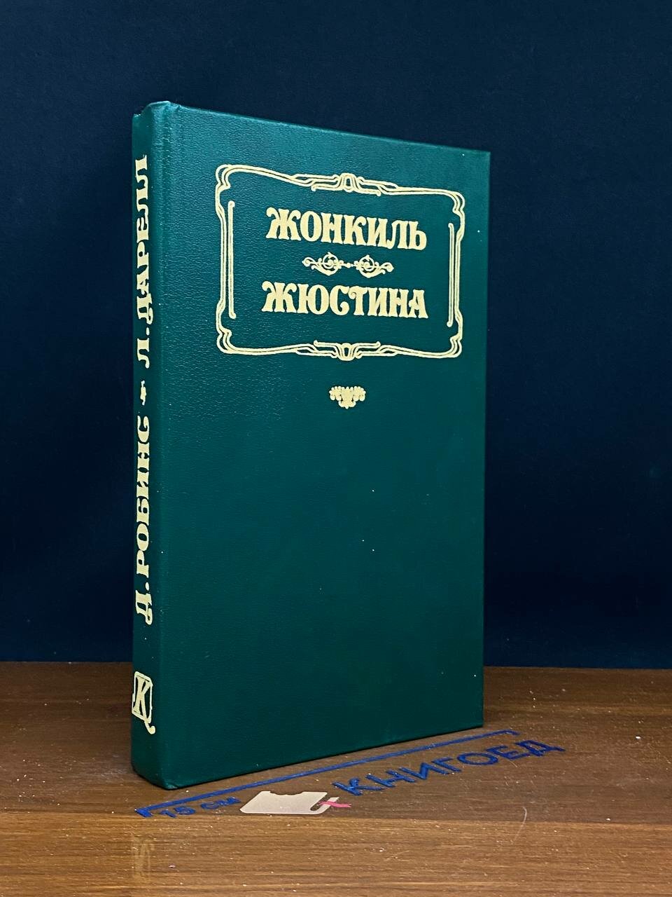 Книга. Жонкиль. Жюстина 1993 (2043461076052)