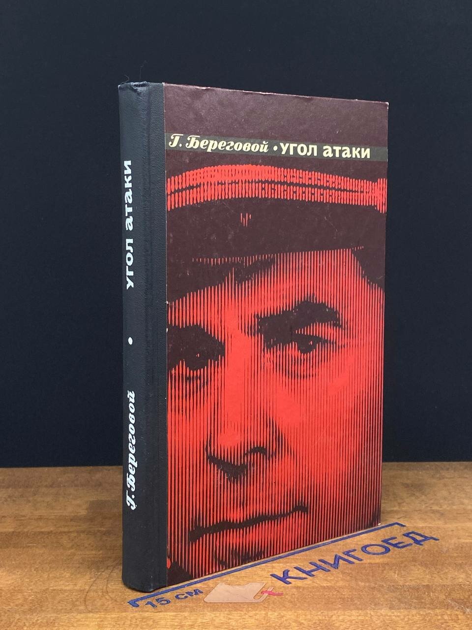 Книга. (Дефект) Угол атаки 1971 (2043373118505)