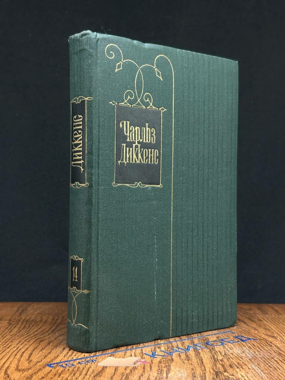Книга. Чарльз Диккенс. Собрание сочинений в 30 томах. Том 14 1959 (2043461081049)