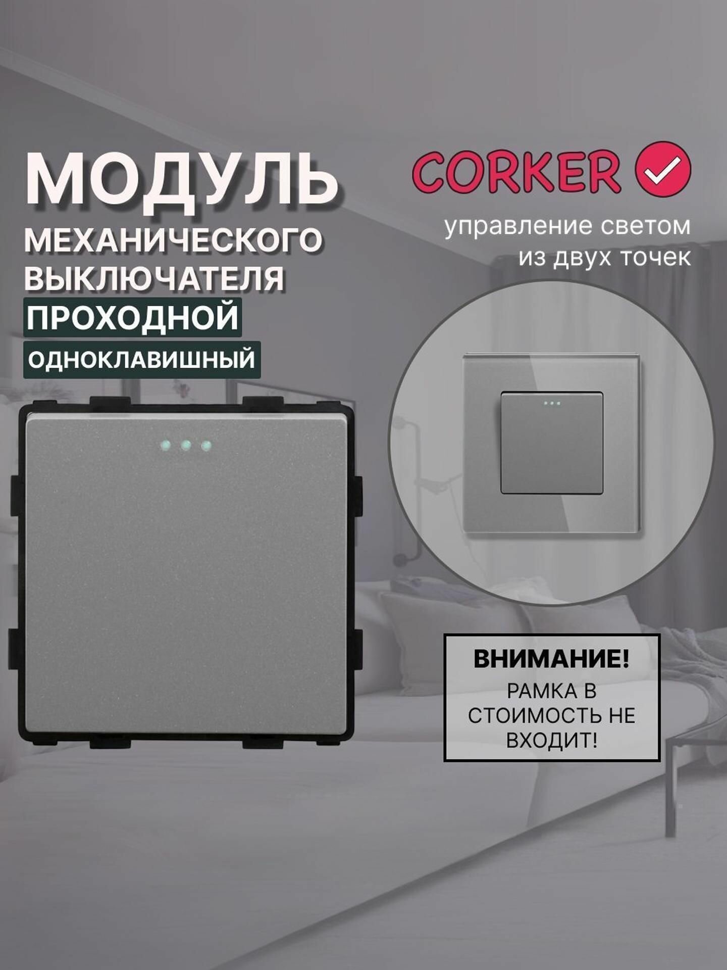 Переключатель проходной 1 клавишный выключатель CORKER, одноклавишный коркер серый